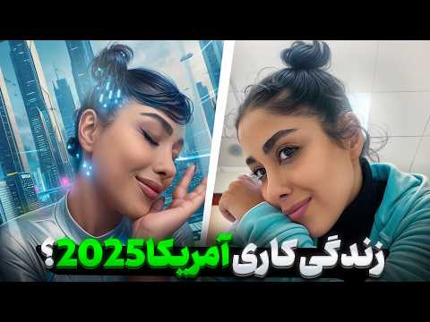 یک روز کاری در آمریکا🇺🇸A workday in the United States in 2025