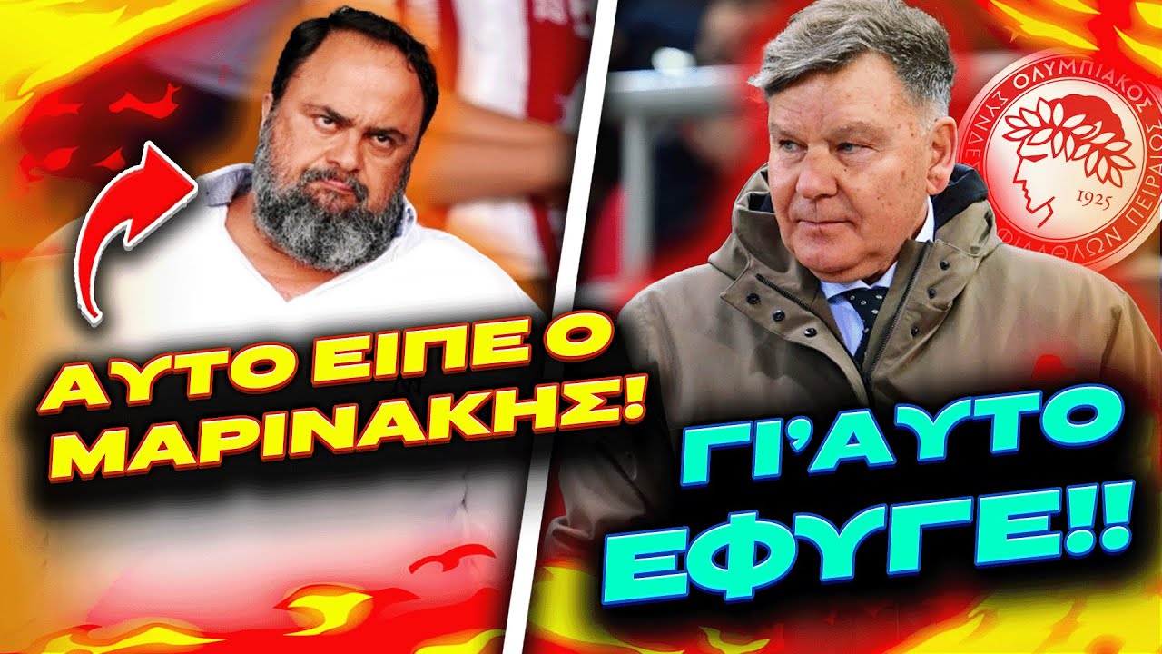 *ΣΟΚ* ΓΙΑ ΑΥΤΟΝ ΤΟΝ ΛΟΓΟ ΠΑΡΑΙΤΗΘΗΚΕ Ο ΚΟΥΓΙΑΣ! (ΟΛΥΜΠΙΑΚΟΣ ΕΞΕΛΙΞΕΙΣ ...