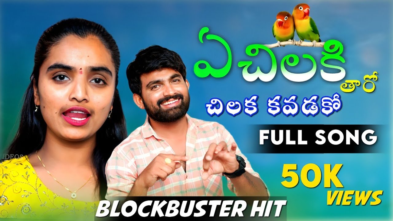 A Chiliki Tharo Chilaka Kavudako|| FULL SONG ||Shiva Singer &Suhasini ...