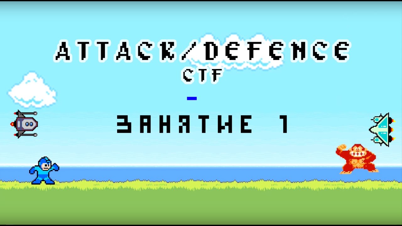 Attack Defence CTF | 1 занятие | Высшая школа CTF - YouTube