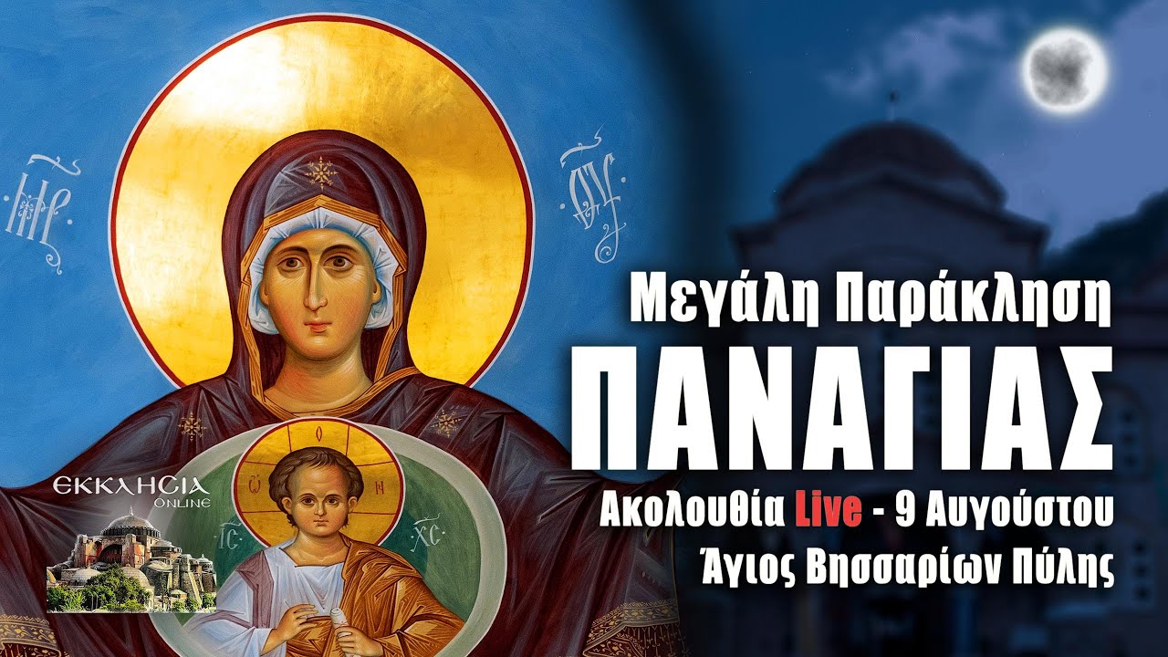 ΜΕΓΑΛΗ ΠΑΡΑΚΛΗΣΗ ΠΑΝΑΓΙΑΣ Live: Άγιος Βησσαρίων Πύλης - 9 Αυγούστου ...