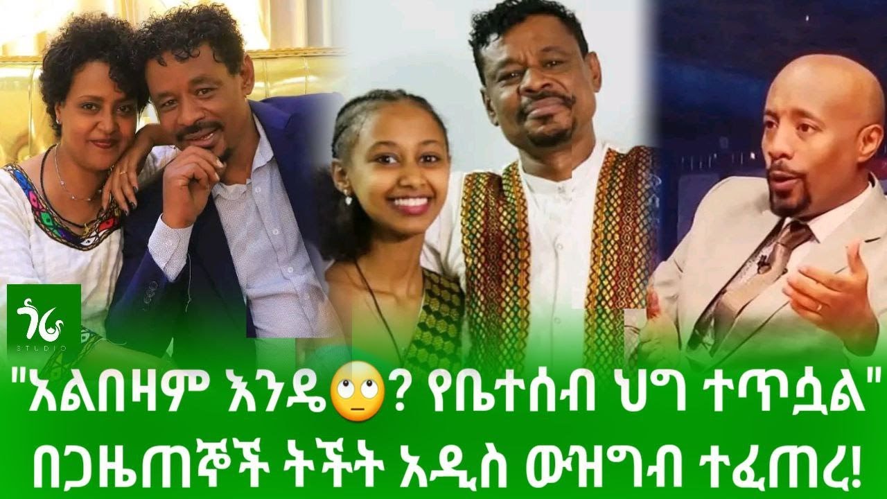 🔴 "አልበዛም እንዴ🙄?" በጋዜጠኞች ትችት አዲስ ውዝግብ ተፈጠረ!/Gora Studio/Seifu/Genet ...