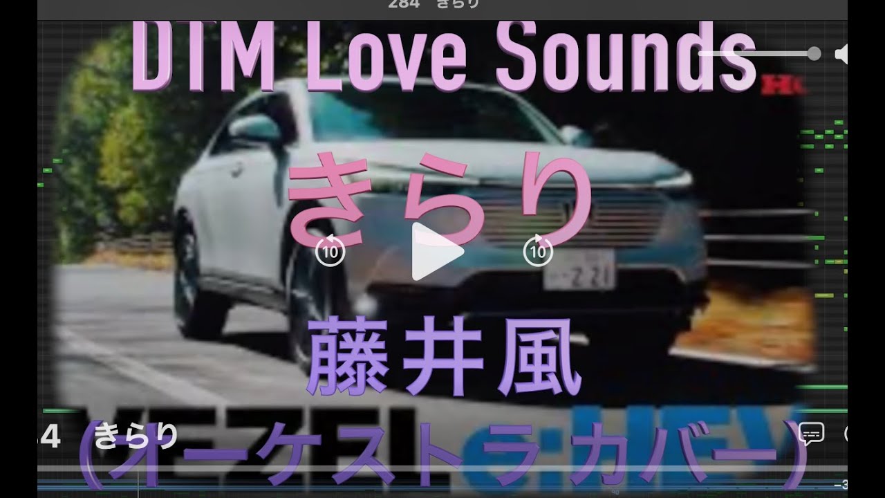 きらり 藤井風 ホンダ ヴェゼルCM オーケストラ風アレンジ DTM インストゥルメンタル hiroきらり - YouTube