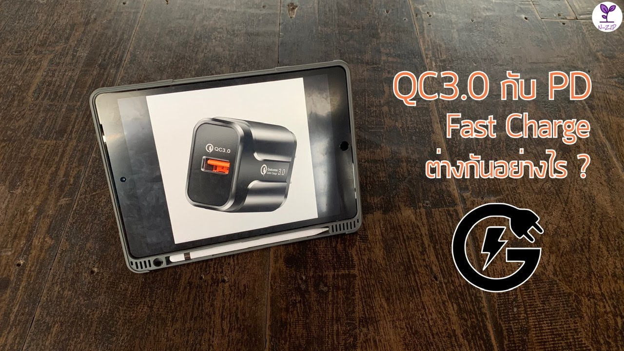 เทคโนโลยีการชาร์จ QC3.0 กับ PD ต่างกันอย่างไร ? | N-ZIP - YouTube