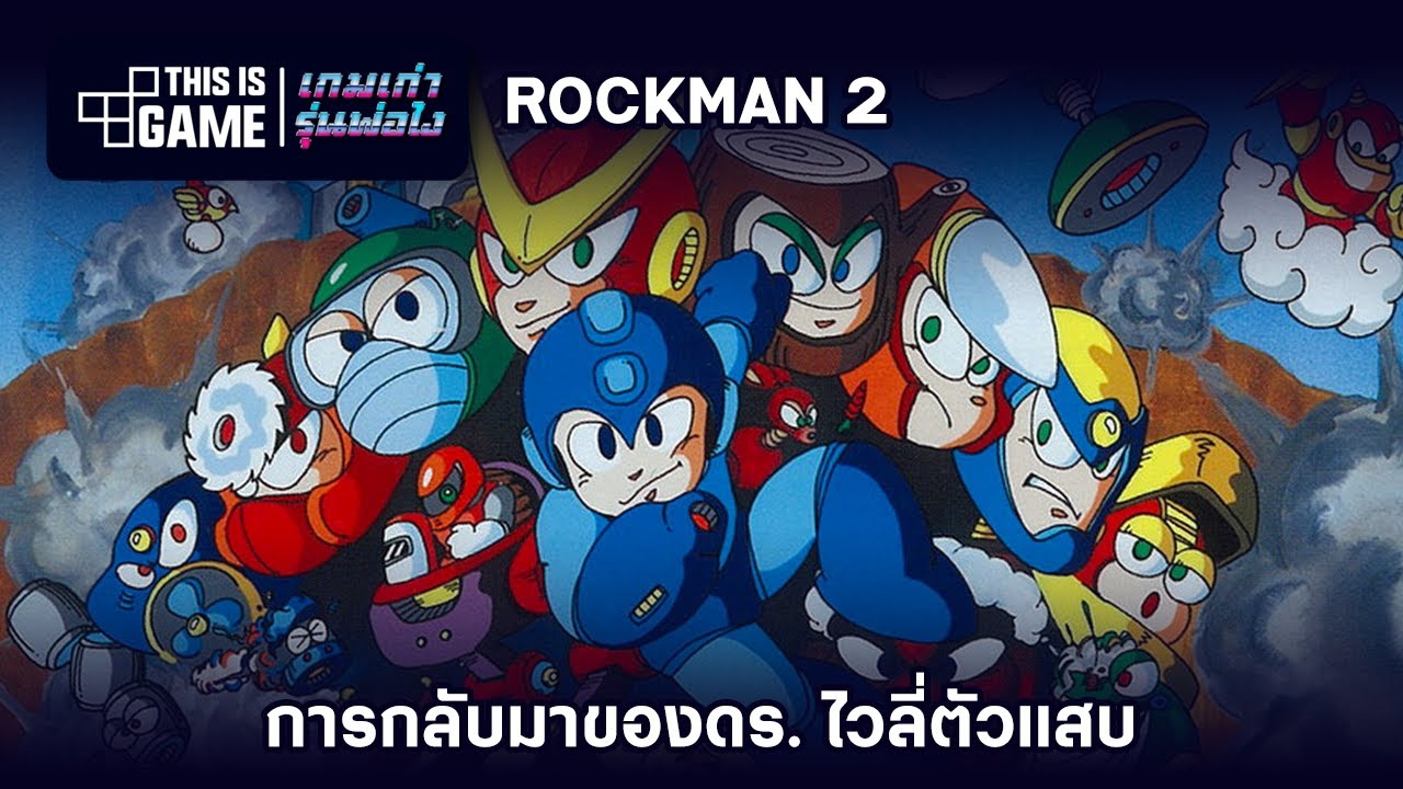 เกมเก่ารุ่นพ่อ(ไ)ง : Rockman 2 การกลับมาของดร. ไวลี่ตัวแสบ - YouTube