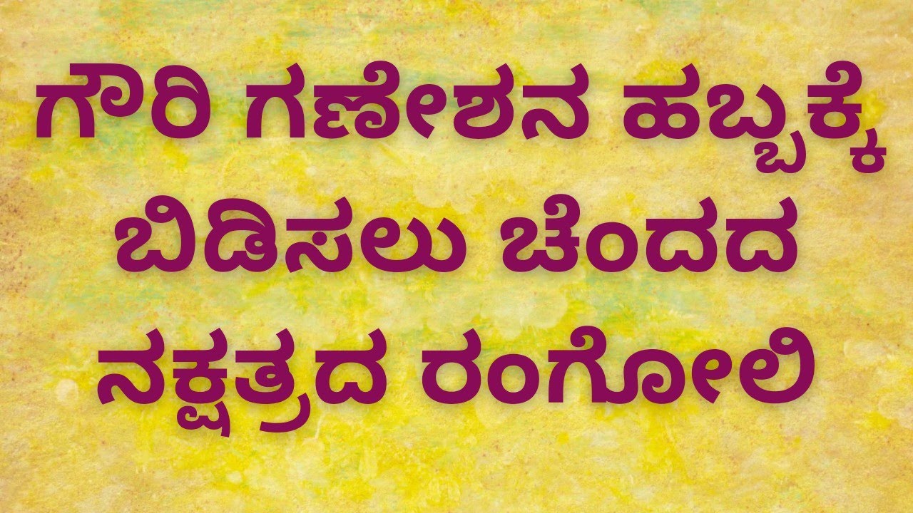 gowri ganesha festival rangoli/festival special rangoli/star kolam ...