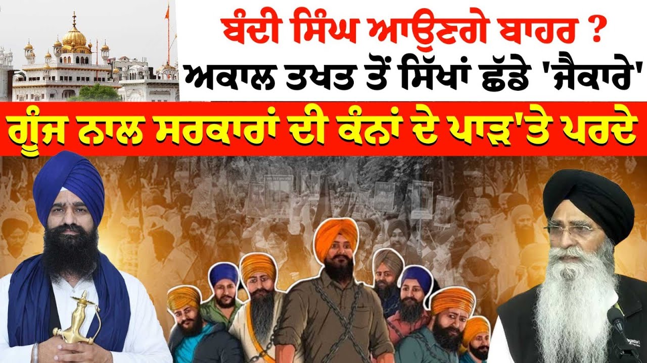 Bandi Singh ਆਉਣਗੇ ਬਾਹਰ ?Akal Takht ਤੋਂ ਸਿੱਖਾਂ ਛੱਡੇ 'ਜੈਕਾਰੇ'ਗੂੰਜ ਨਾਲ ...
