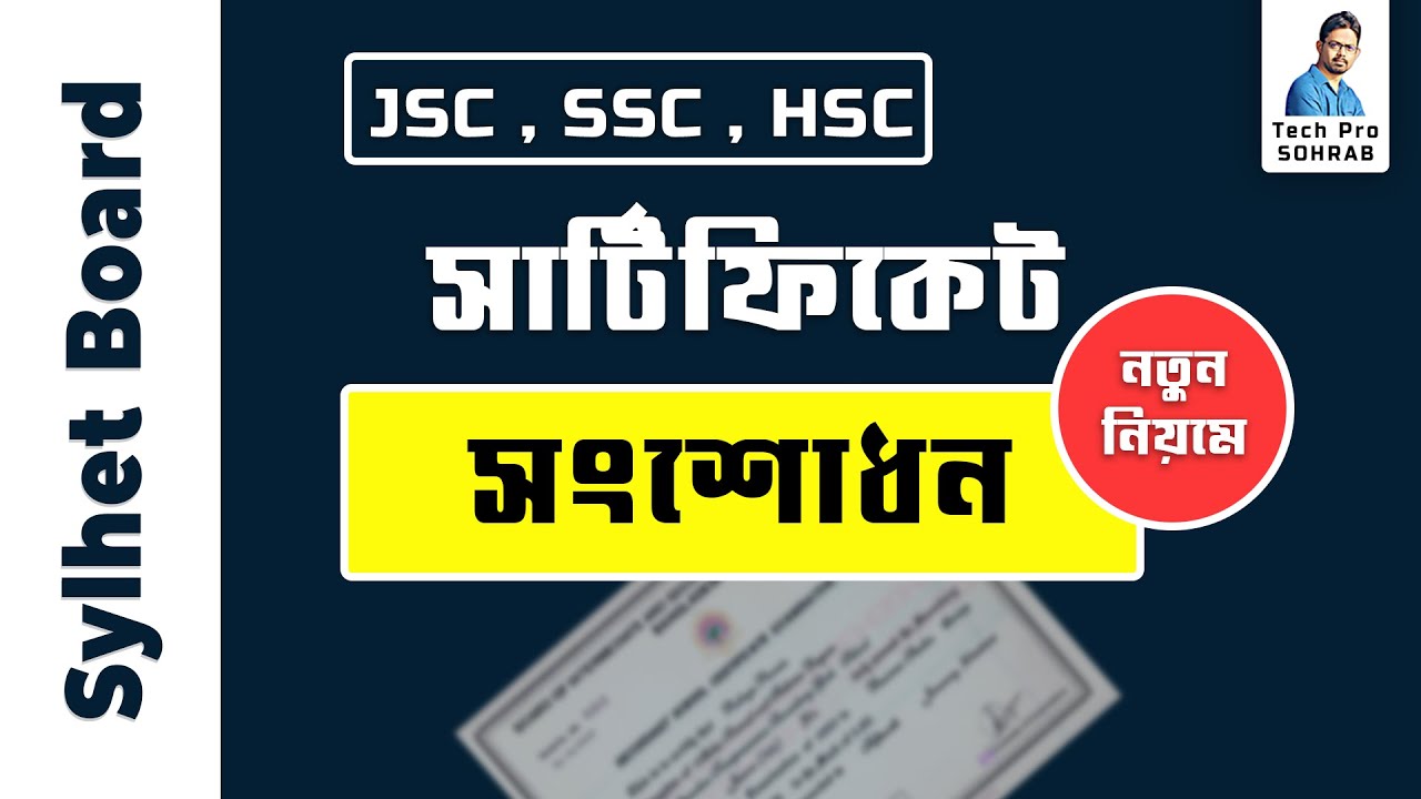 সার্টিফিকেট সংশোধন করার নিয়ম সিলেট বোর্ড || Certificate correction form Sylhet Board - YouTube