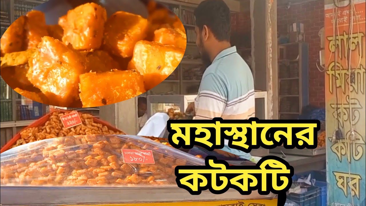 বগুড়া মহাস্থানগড়ের একটি জনপ্রিয় খাবার ‘চালের কটকটি’ / মহাস্থানের ...
