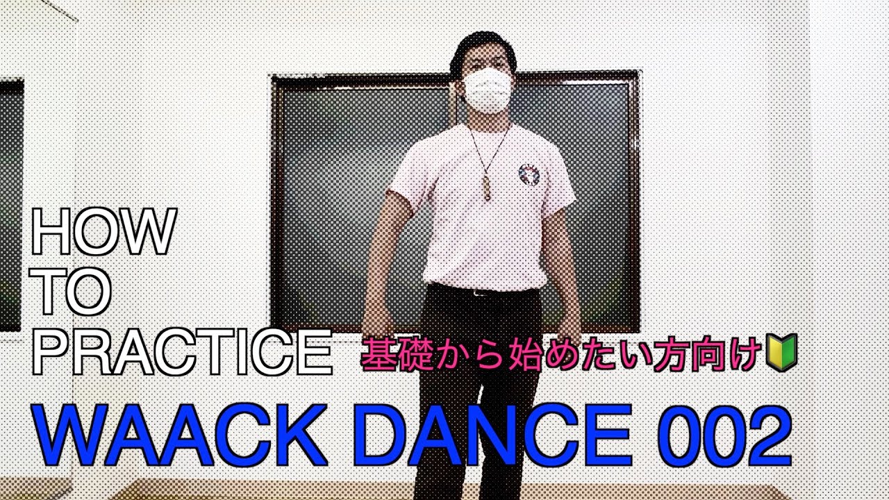waack dance how to practice 002【初心者のためのワックダンス基礎】 - YouTube