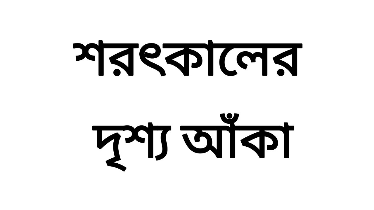 খুব সহজে শরৎকালের দৃশ্য আঁকা শিখুন ll How to draw a beautiful scenary ...
