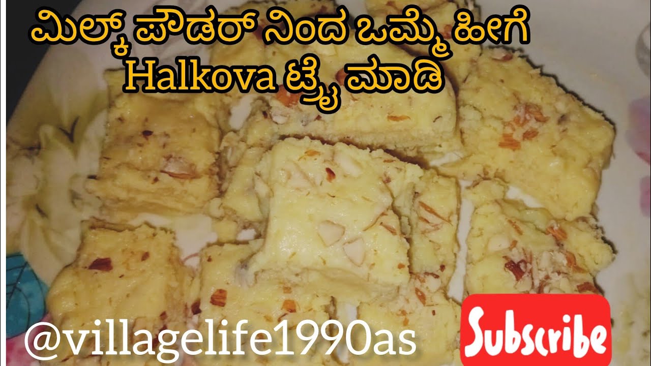 90's kids favourite sweet halkova.milk ಪೌಡರ್ ನಿಂದ ಒಂದು ಸಲ ಇತರ ಒಮ್ಮೆ ...