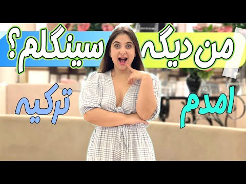 سفر تنهایی با یک دختر مجرد 😍