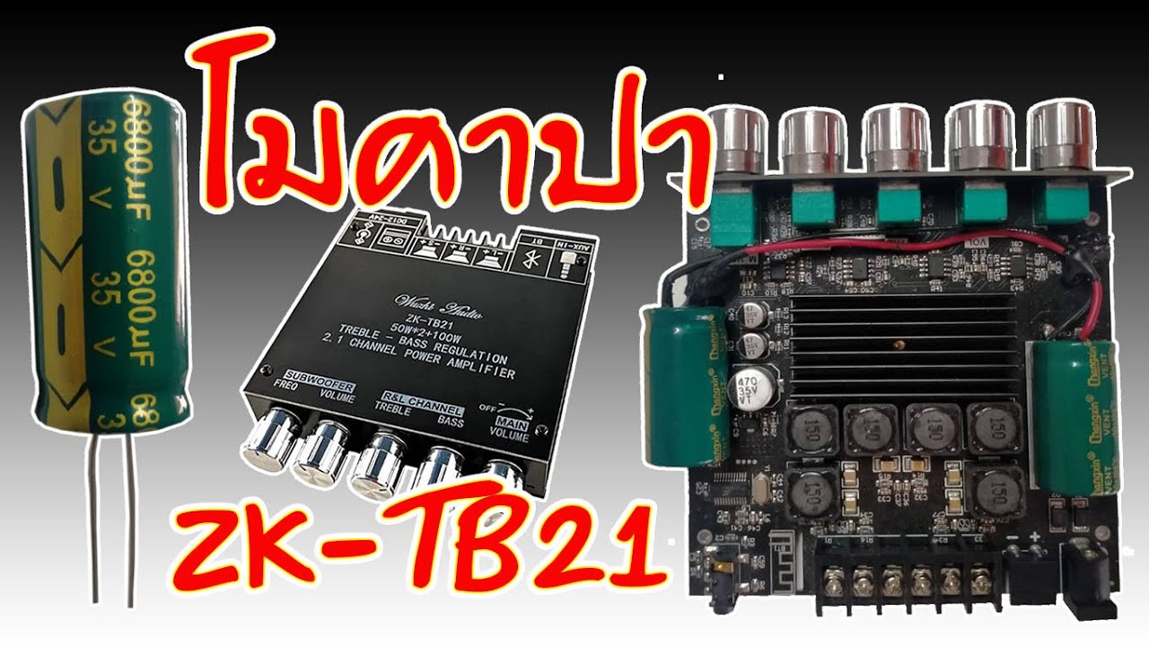 โมคาปาซิเตอร์ แอมป์จิ๋ว ZK-TB21 (2.1CH) - YouTube
