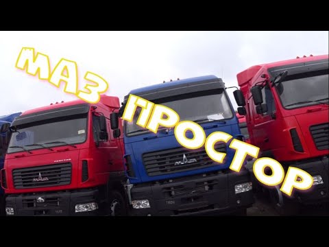 Маз Простор ! - YouTube