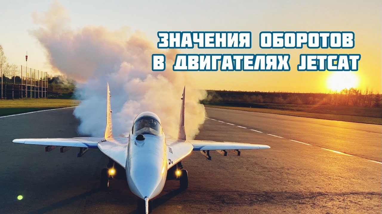 Установка значений оборотов в двигателях JetCat - YouTube