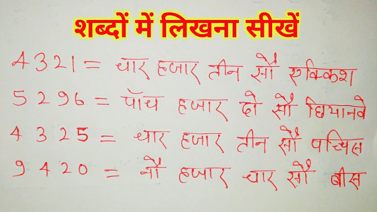 अंकों को शब्दों में कैसे लिखें/anko ko shabdo me kaise likhe/अंकों को ...