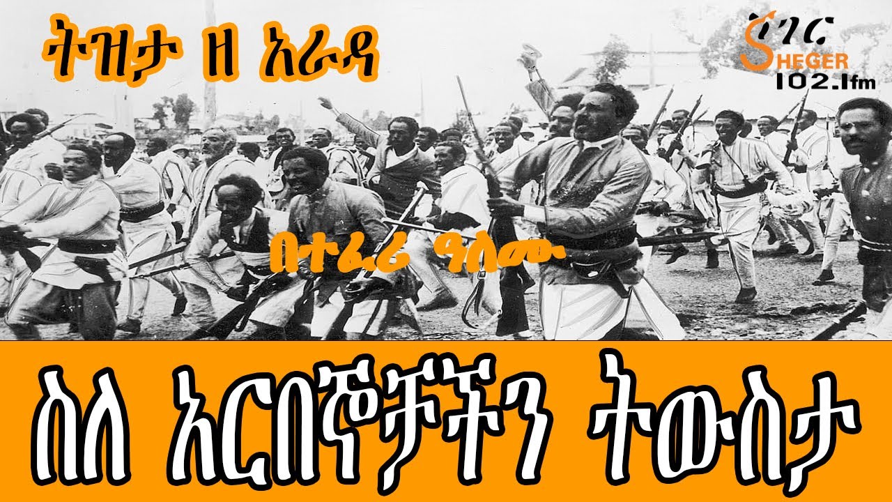 Sheger FM Tizita Ze Arada - ስለ አርበኞቻችን ትውስታ በተፈሪ ዓለሙ Teferi Alemu - YouTube