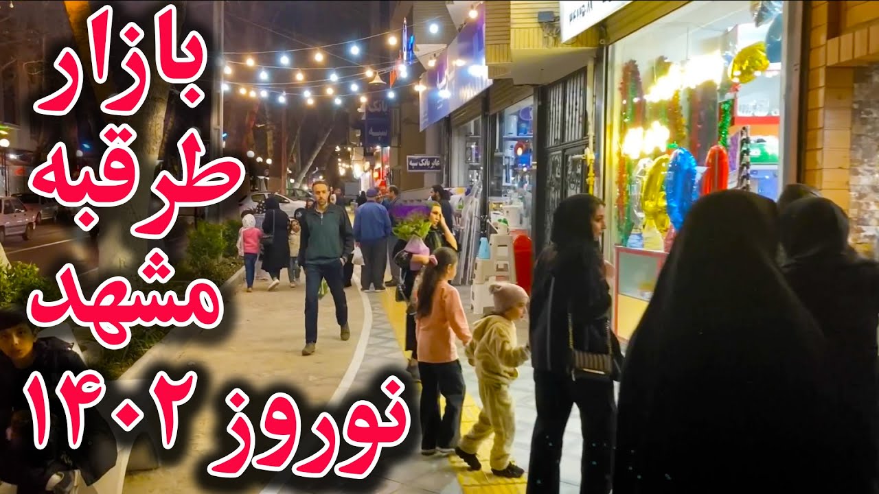 IRAN - Mashhad | Torghabe bazar ایران مشهد بازار بعثت طرقبه - YouTube