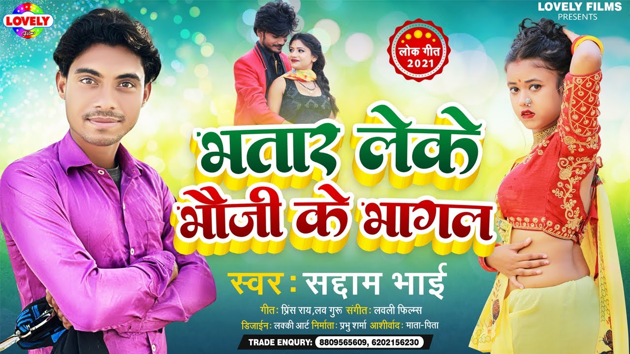 भतार लेके भौजी के भागल | Saddam Bhai | Bhatar Leke Bhauji Ke Bhagal ...