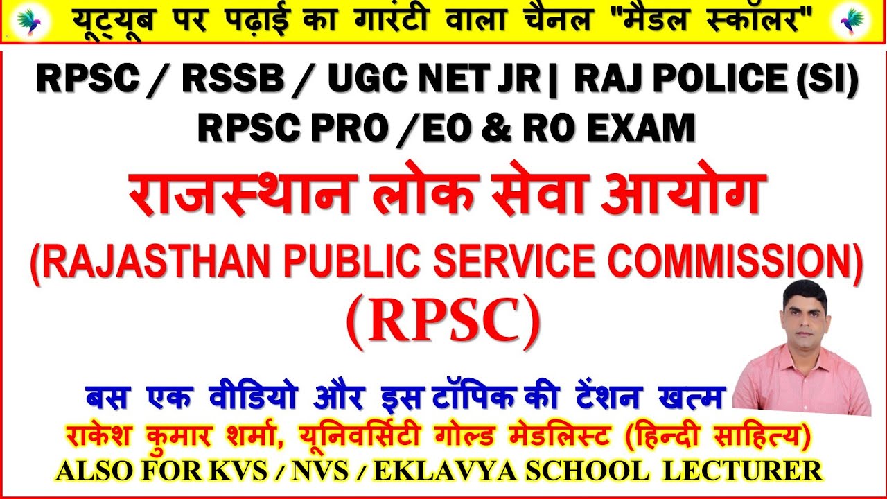 राजस्थान लोक सेवा आयोग| Rajasthan Public Service Commission (RPSC) # ...