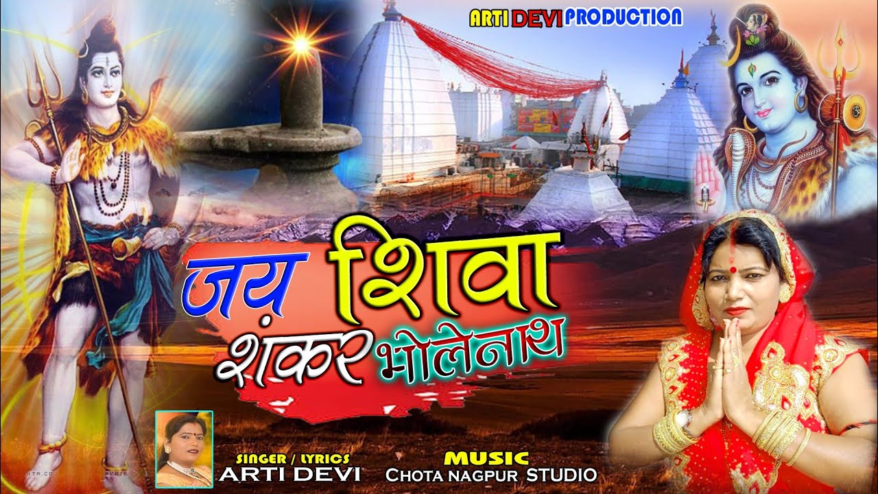 Jai Shiva Shankar Bholenath // Super Hit New Thete Nagpuri Bhakti Song ...