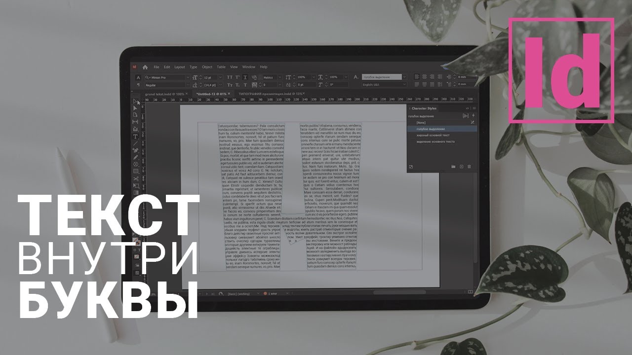 текст внутри буквы #уроки indesign /типография /верстка #графический ...