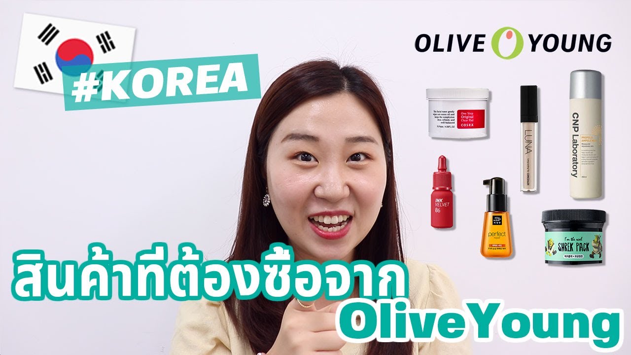 10 อันดับสินค้าที่ต้องซื้อจาก Olive Young แนะนำโดยนักแสดงเกาหลี (อัพเดท 2019) (TH SUB)｜Creatrip ...