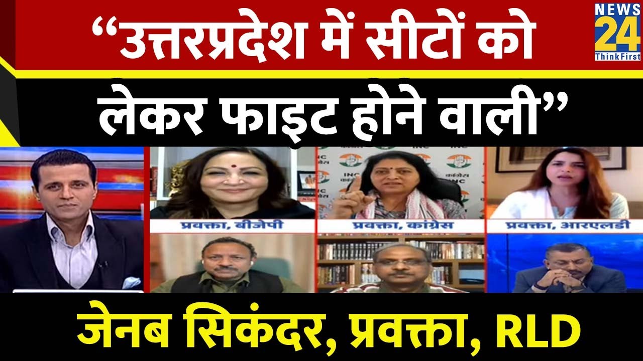“उत्तरप्रदेश में सीटों को लेकर फाइट होने वाली” Zainab Sikander ...