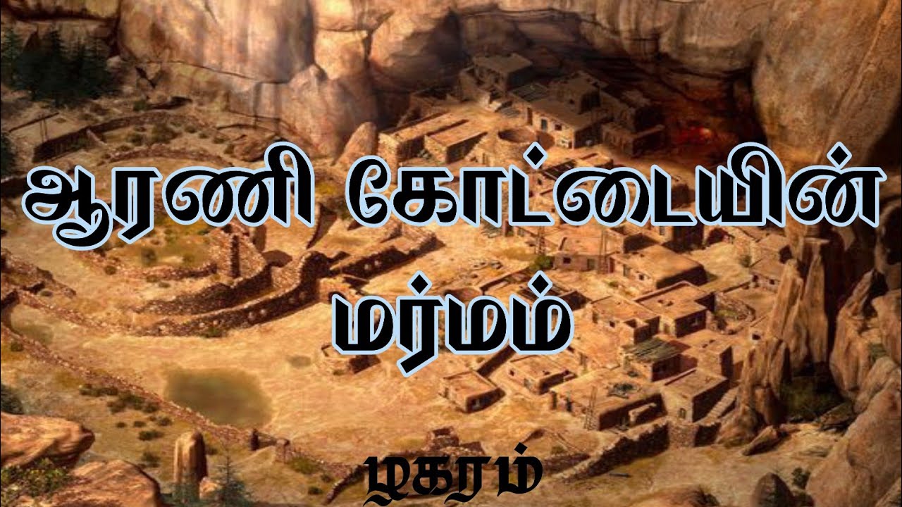 ஆரணி கோட்டையின் மர்மம் | Mystery of Arani fort | zhagaram creation ...
