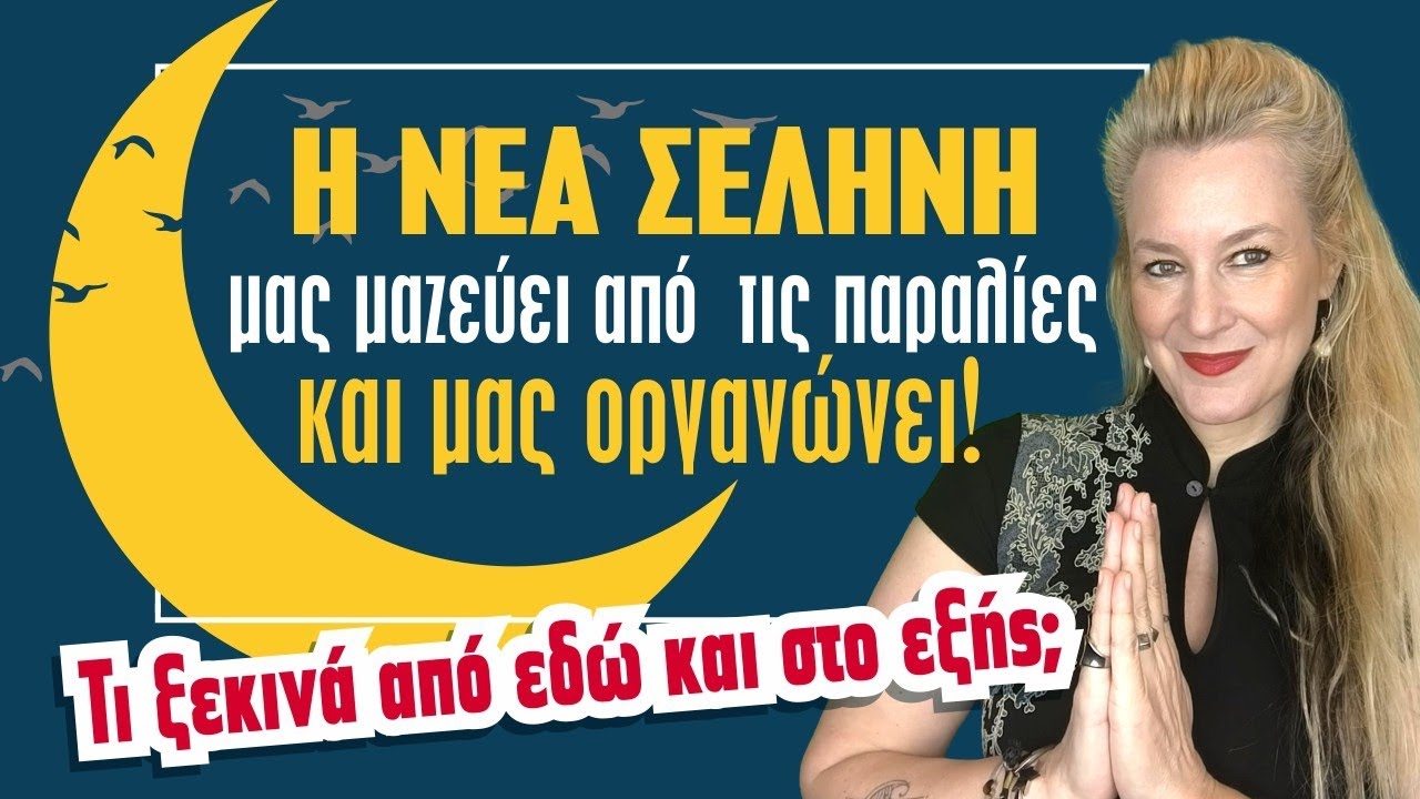 ΝΕΑ ΣΕΛΗΝΗ ΣΤΗΝ ΠΑΡΘΕΝΟ την εβδομάδα 18 ως 24 Αυγούστου (2025); Τι μας ...