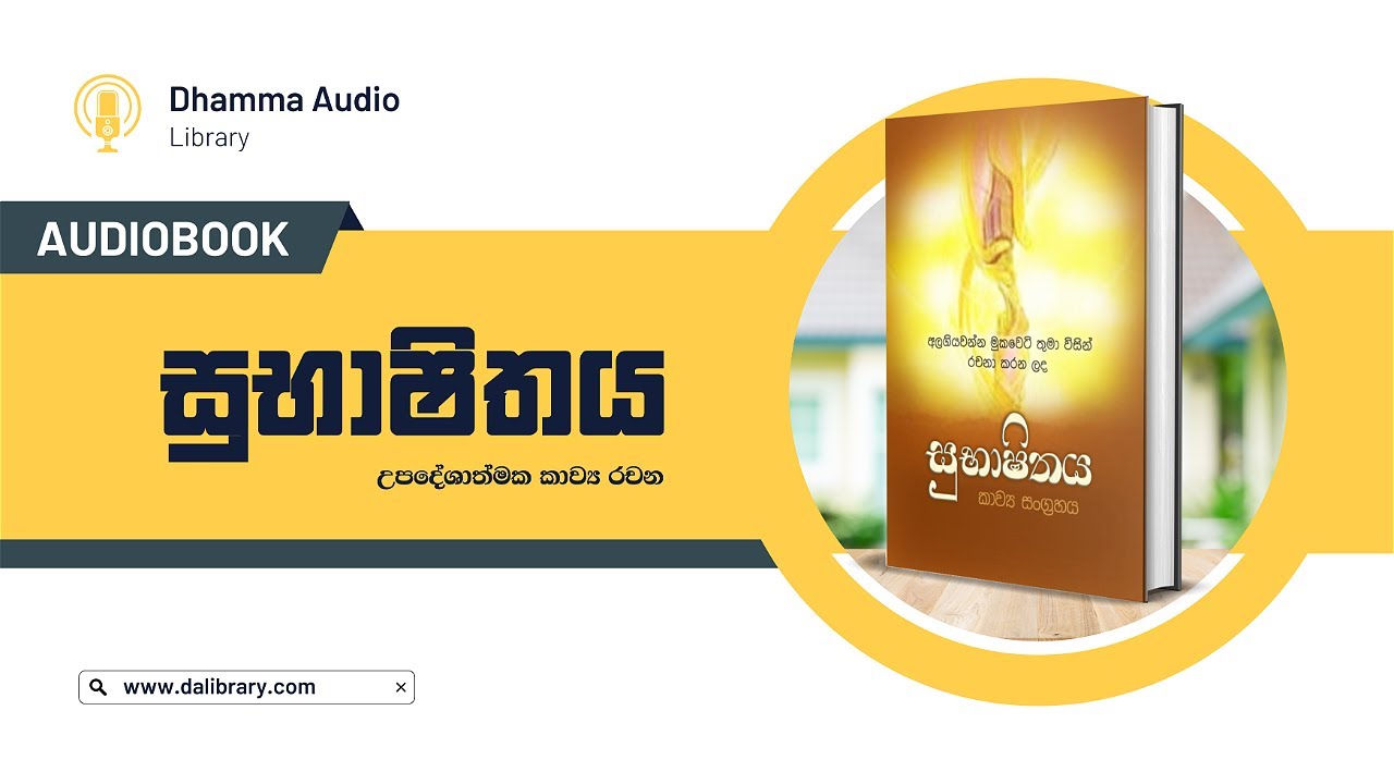 සුභාෂිතය | Subashithaya [ AUDIOBOOK ] - YouTube