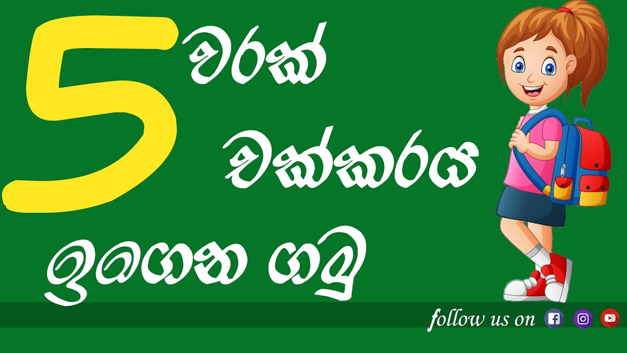 5 warak chakkaraya | 5 චක්කරය | 5 gunana waguwa l 5x multiplication ...