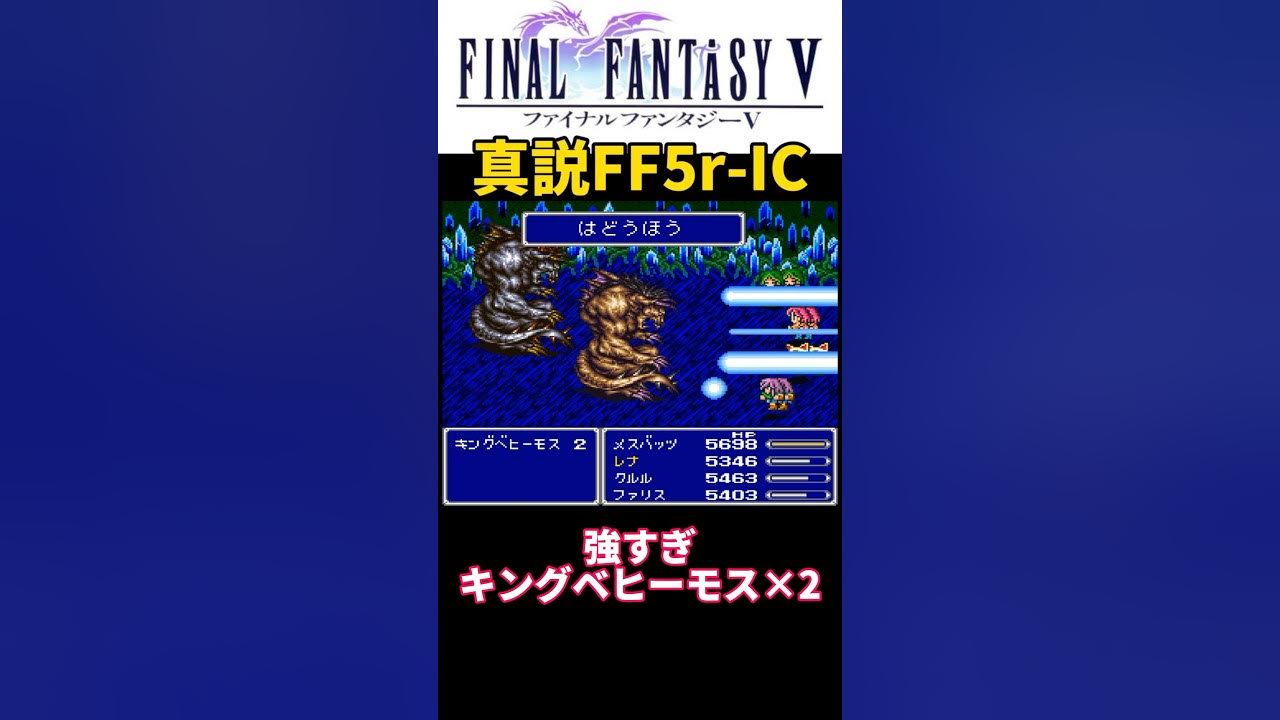 強すぎキングベヒーモス【FF5】 #ff #ff5 #ファイナルファンタジー #shorts - YouTube