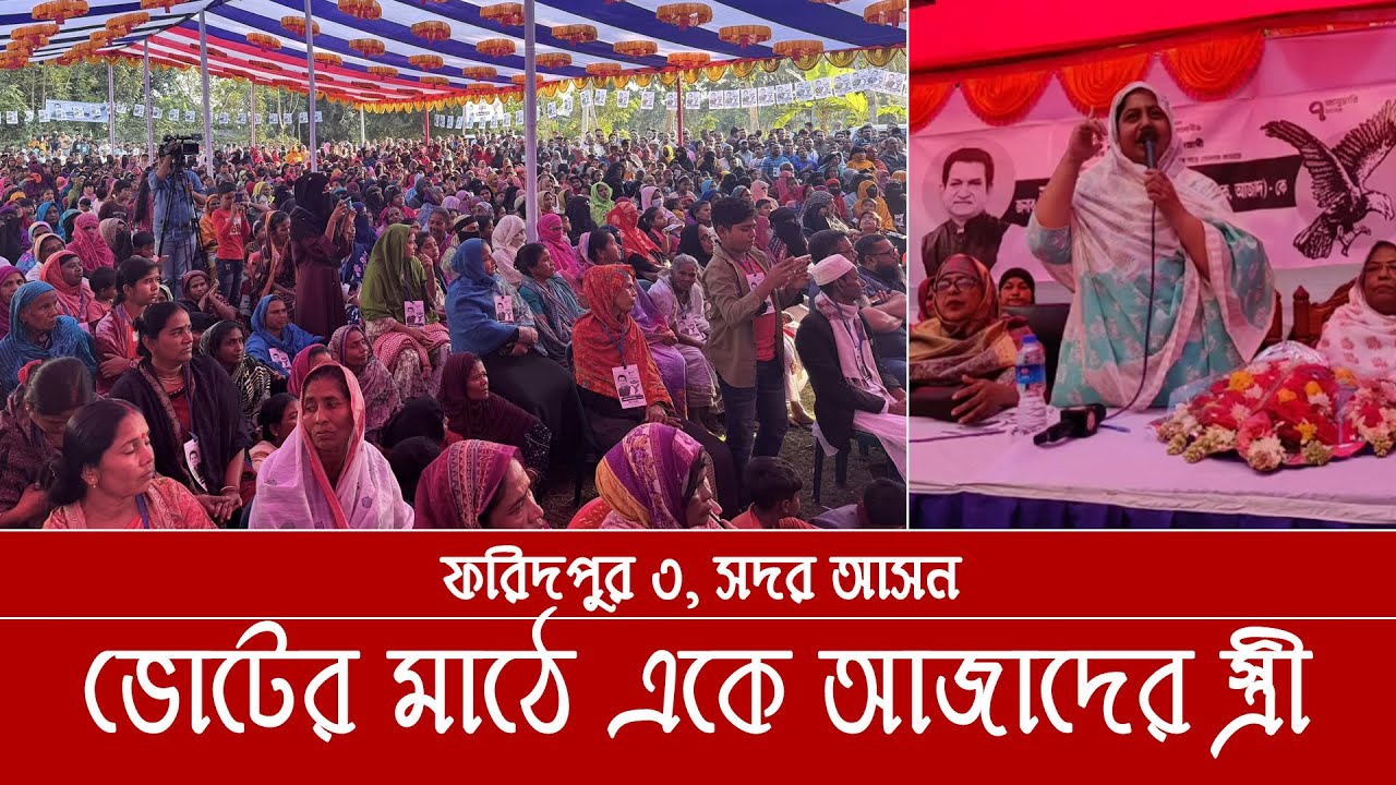 ফরিদপুরে স্বামীর জন্য ভোট চাইতে মাঠে নামলেন একে আজাদের স্ত্রী | AK Azad ...