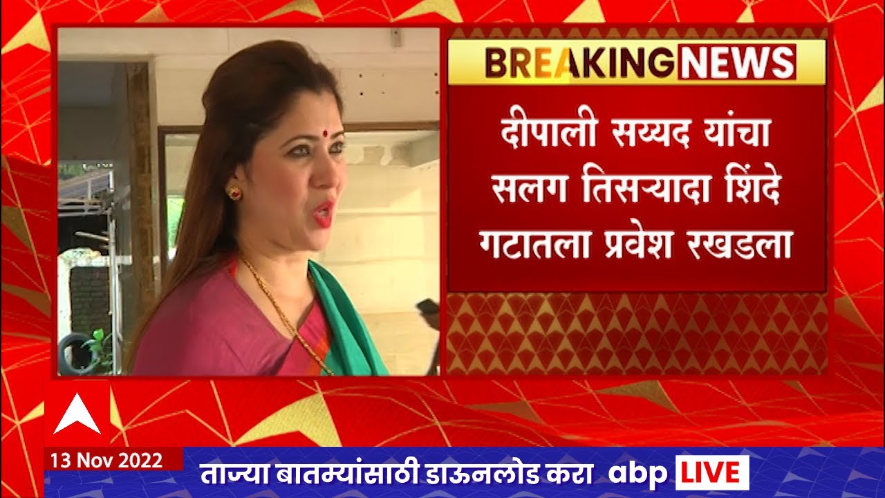 Deepali Sayyed : शिंदे गटात पक्षप्रवेशासाठी दीपाली सय्यद वेटिंगवर ...