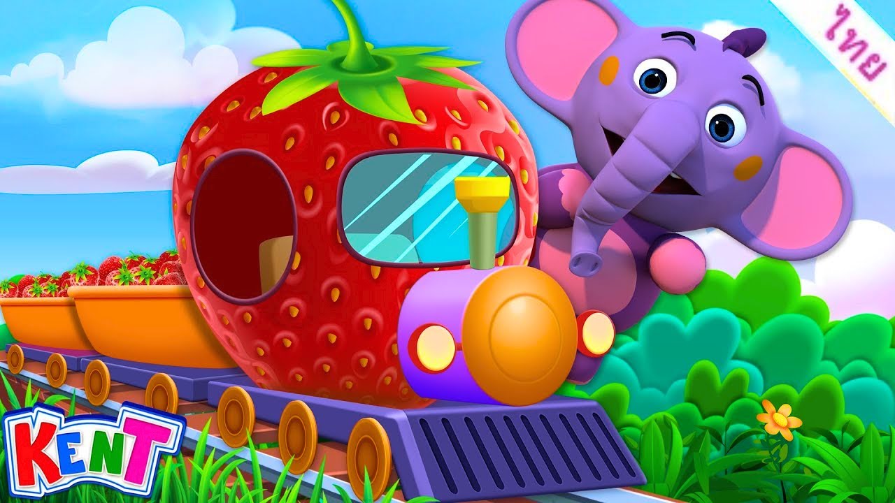 Kent's การผจญภัยรถไฟผลไม้ | Kent the Elephant | วิดีโอเพื่อเสริมสร้าง ...