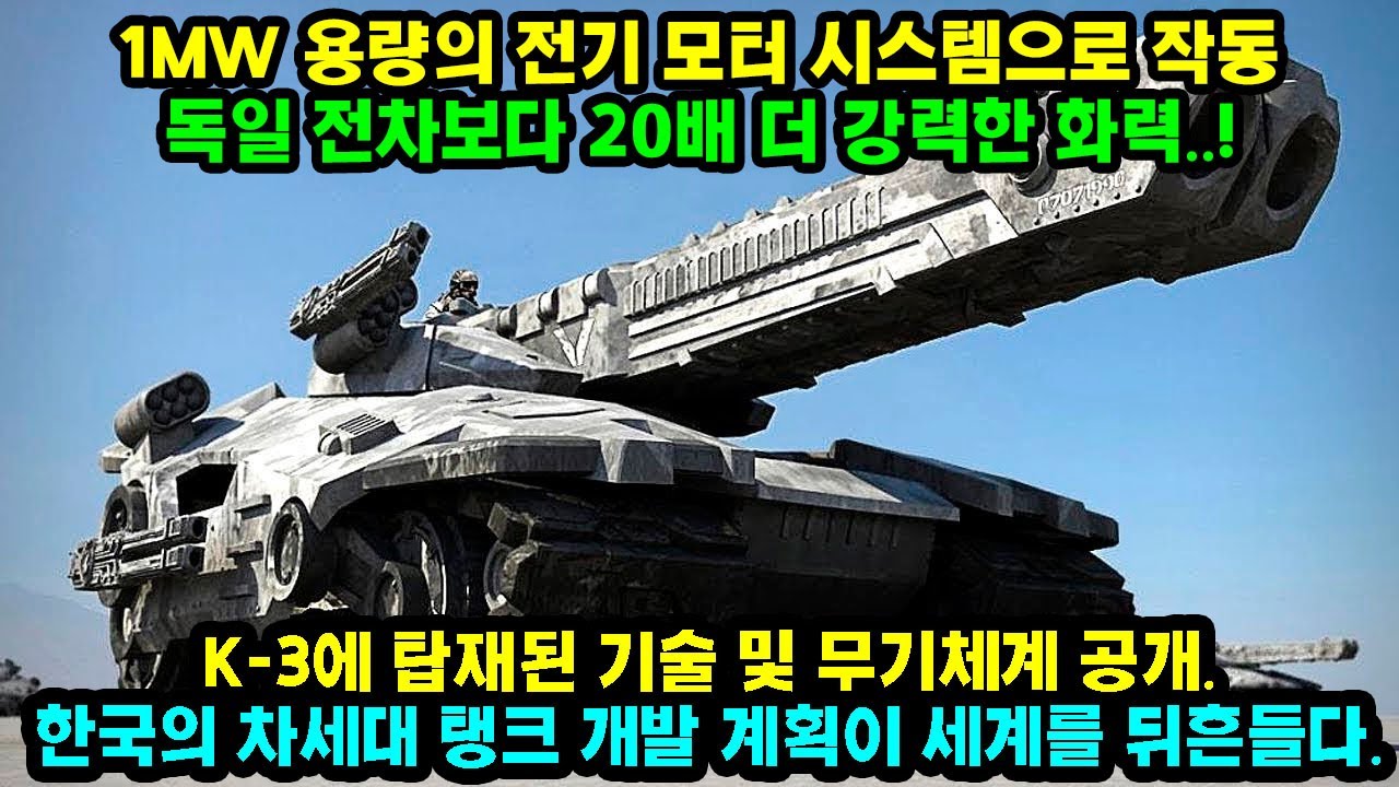 1MW 용량의 전기 모터 시스템으로 작동. 독일 전차보다 20배 더 강력한 화력. K-3에 탑재된 기술 및 무기체계 공개 ...