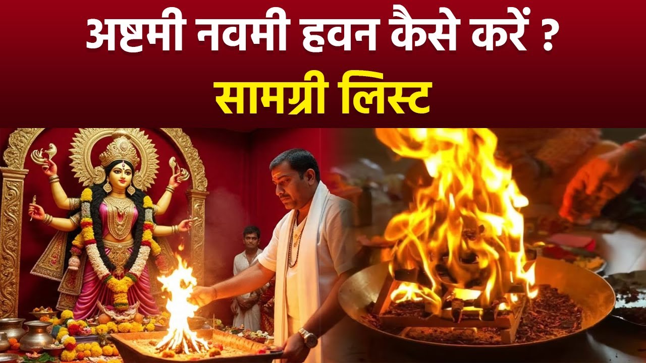 Ashtami Navami Havan Vidhi 2025: शारदीय नवरात्रि अष्टमी नवमी हवन ...