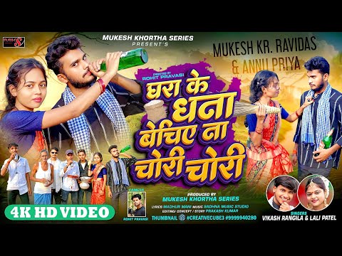 Ghara Ke Dhana Bechiye Na Chori Chori || Singer - Vikash Rangila & Lali Patel || Khortha Song 2025