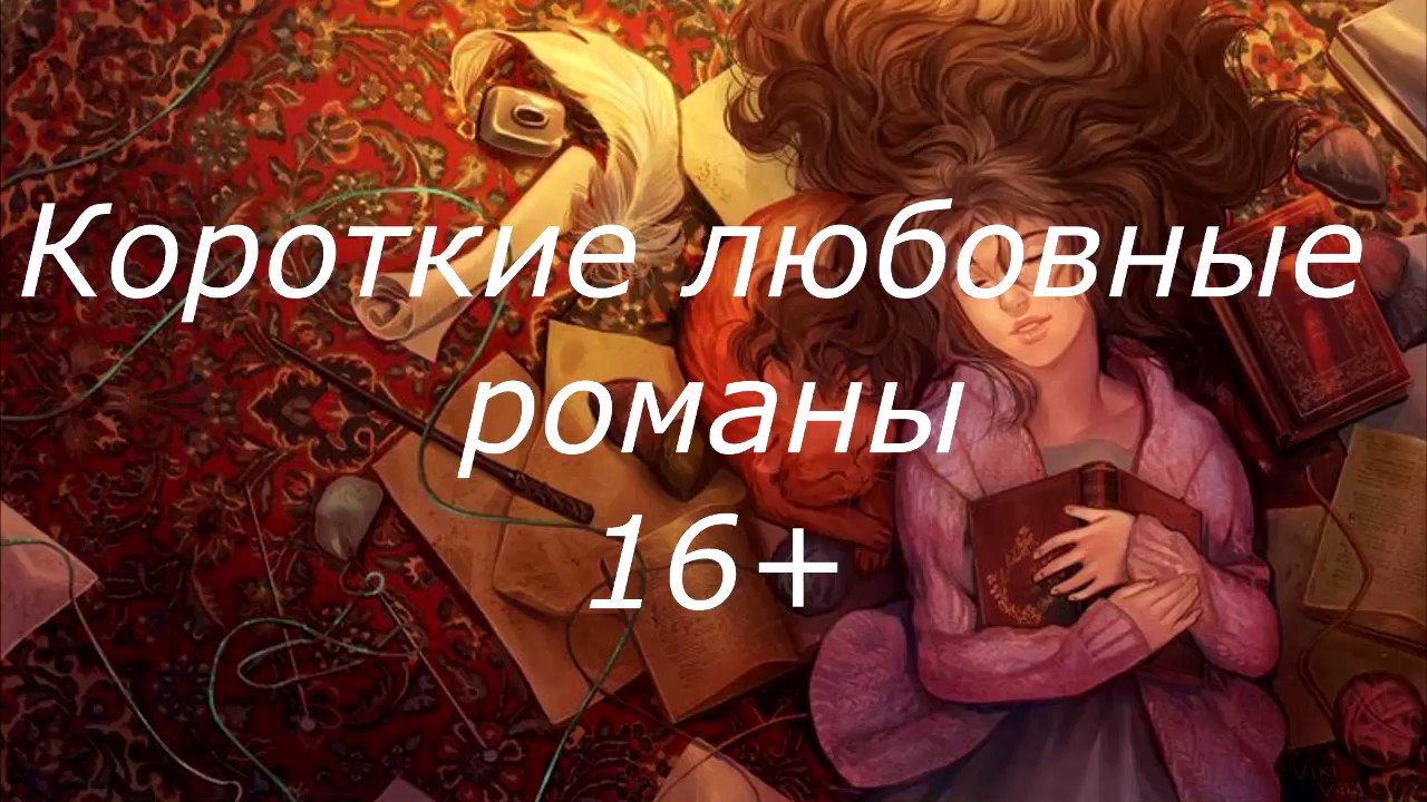 Что почитать: Короткие любовные романы. - YouTube