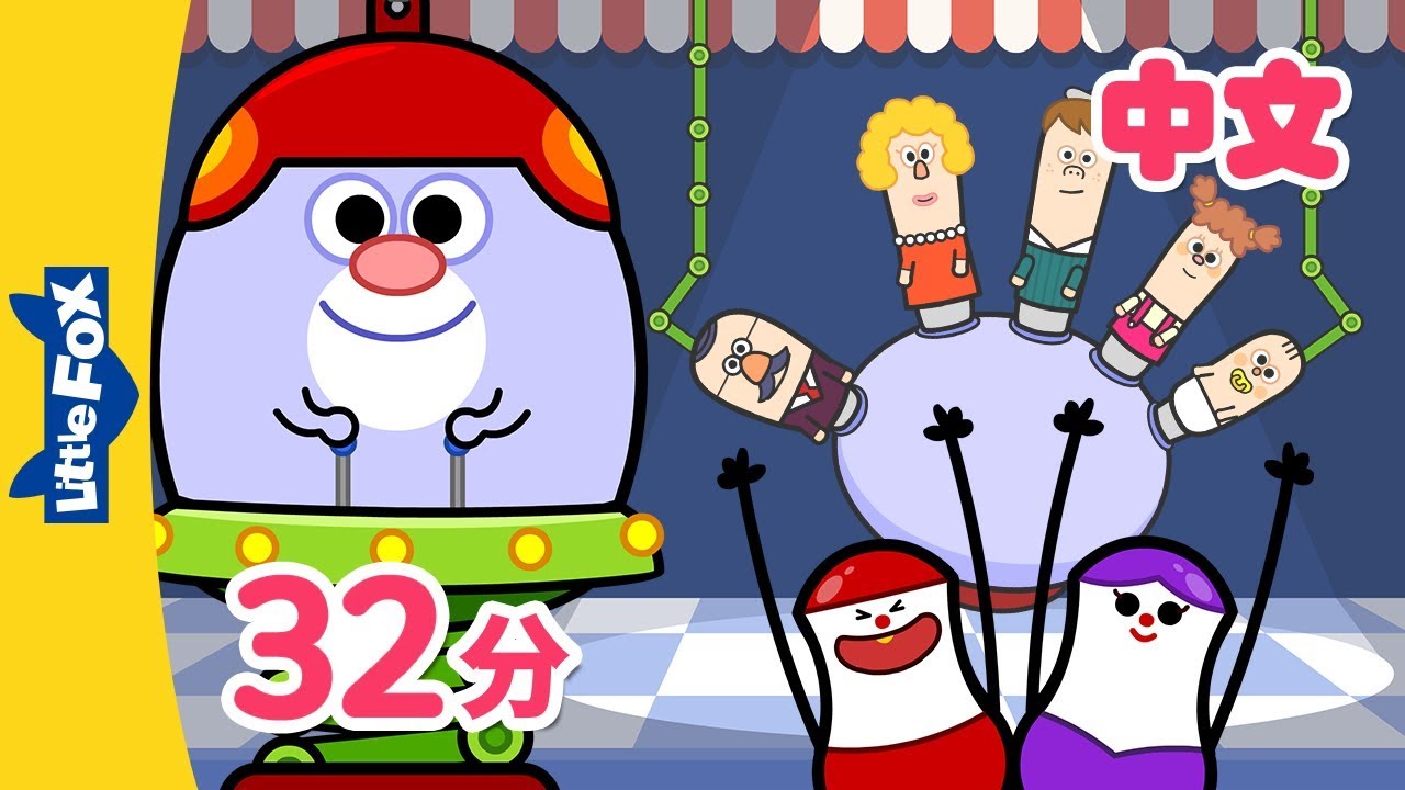 手指家庭+人气儿歌 (Chinese The Finger Family and more) | Chinese Song for Kids ...