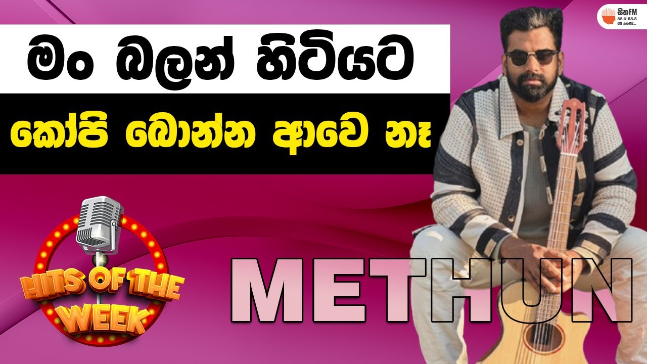 මං බලන් හිටියට එයා එදා ආවේ නෑ | SITHA FM | HITS OF THE WEEK | METHUN SK ...