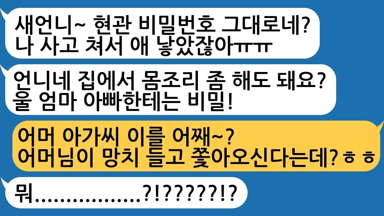 울집을 자기 집 마냥 쳐들어오는 시누이 하다하다 사고쳐서 애까지 데려와서 몸조리 한다고 하네요 무개념 시누이 참교육 들어갑니다 Youtube