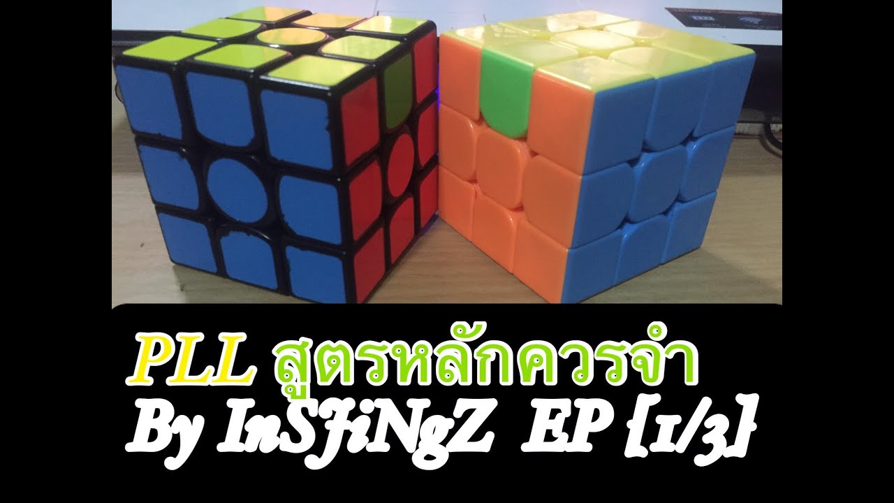 สูตร PLL (Permute Last Layer) หลักที่ควรจำ [1/3] - YouTube
