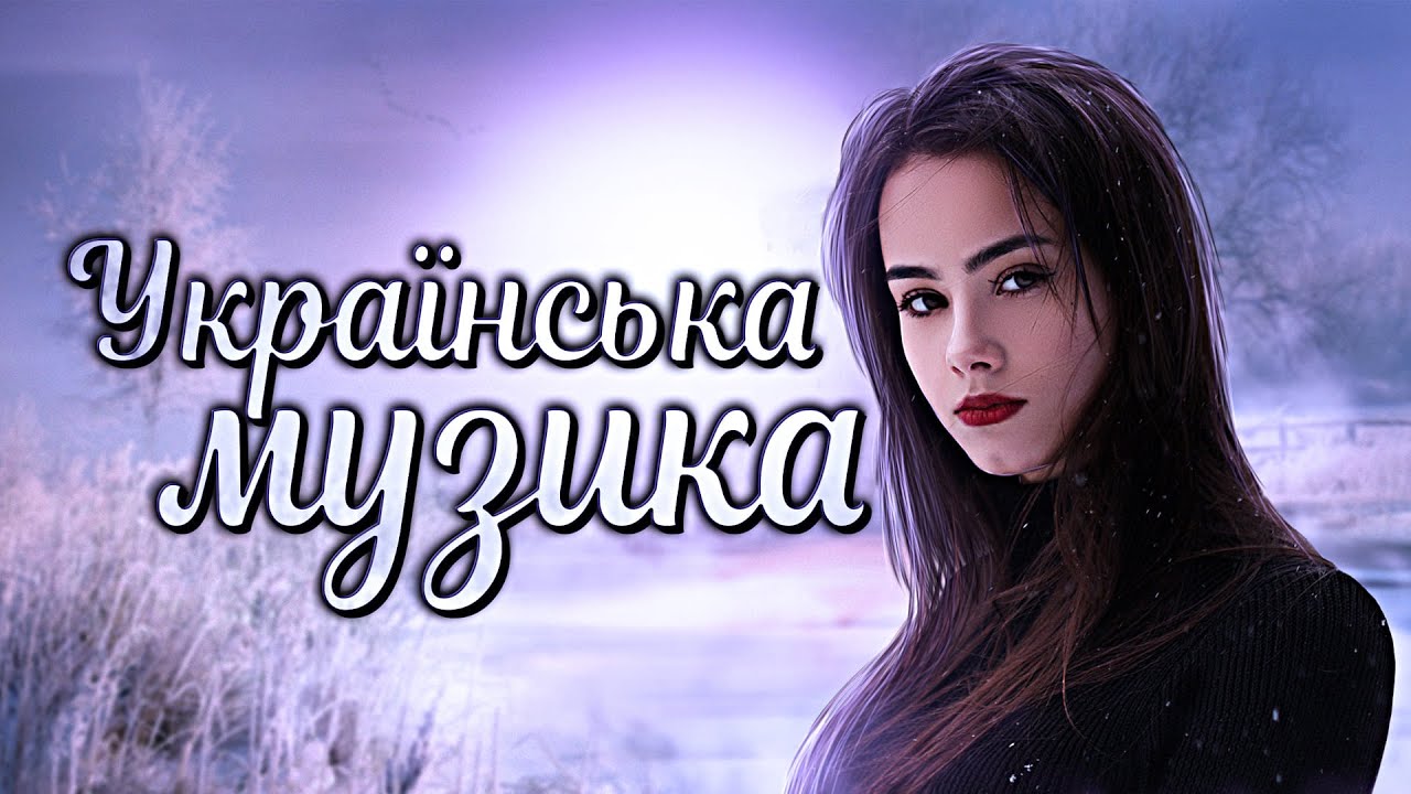 Українська музика Кращі пісні 2022 Youtube