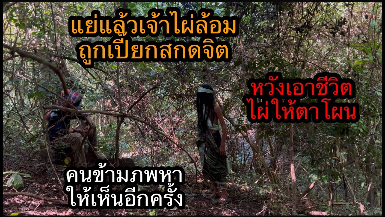 แย่แล้วเจ้าไผ่ล้อมโดนเปี๊ยกกสกดจิตหวังเอาชีวิตไปให้ตาโผน คนข้ามภพปรากฏ ...