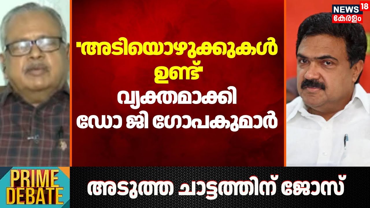 ''അടിയൊഴുക്കുകൾ ഉണ്ട്''; വ്യക്തമാക്കി Dr G Gopakumar |PRIME DEBATE ...