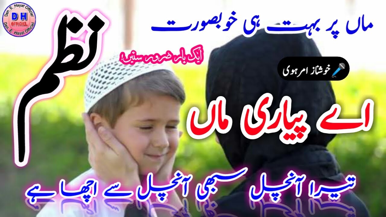Maa Par Khobsurat Nazam Ay Piyari maa tera anchal Sabhi anchal se accha ...