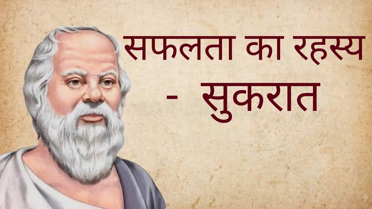 Secret of Success / Sukrat Ki Kahani / #success #motivation - YouTube